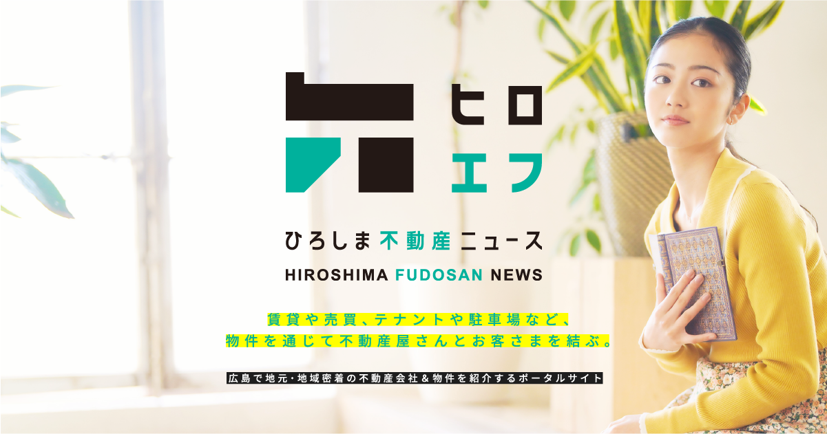 ヒロエフ｜広島で地元・地域密着の不動産会社と物件（賃貸、売買、テナント、駐車場）を紹介！【ひろしま不動産ニュース】